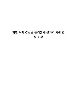향연 독서 감상문 플라톤과 필자의 사랑 인식 비교-1페이지
