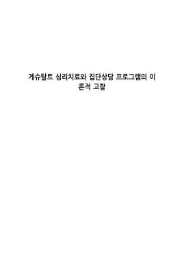 게슈탈트 심리치료와 집단상담 프로그램의 이론적 고찰-1페이지