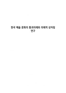 한국 예술 문화의 통과의례와 의례적 상차림 연구-1페이지