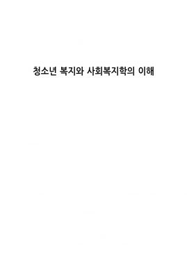 청소년 복지와 사회복지학의 이해-1페이지