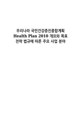 우리나라 국민건강증진종합계획 Health Plan 2010 개요와 목표 전략 법규에 따른 주요 사업 분야-1페이지