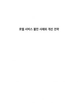 호텔 서비스 불만 사례와 개선 전략-1페이지