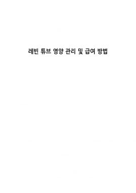 레빈 튜브 영양 관리 및 급여 방법-1페이지