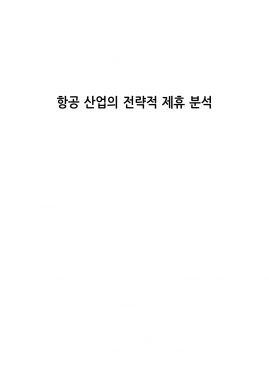 항공 산업의 전략적 제휴 분석-1페이지