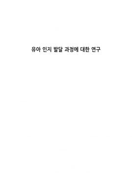 유아 인지 발달 과정에 대한 연구-1페이지