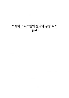브레이크 시스템의 원리와 구성 요소 탐구-1페이지