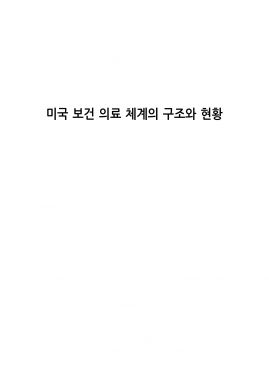미국 보건 의료 체계의 구조와 현황-1페이지