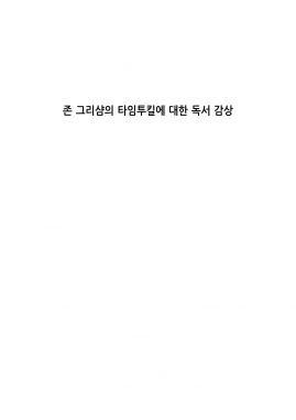 존 그리샴의 타임투킬에 대한 독서 감상-1페이지