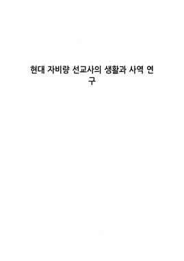 현대 자비량 선교사의 생활과 사역 연구-1페이지