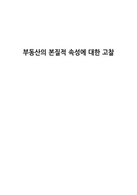 부동산의 본질적 속성에 대한 고찰-1페이지
