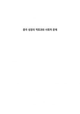 중국 성장의 역효과와 사회적 문제-1페이지