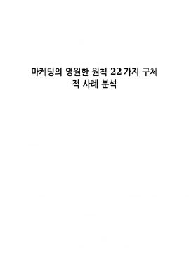 마케팅의 영원한 원칙 22가지 구체적 사례 분석-1페이지