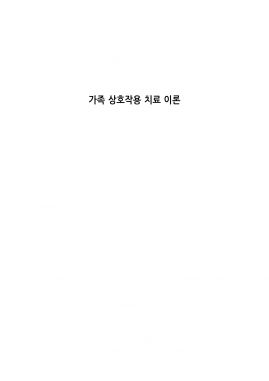 가족 상호작용 치료 이론-1페이지