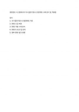 경영정보 시스템에서의 의사결정지원시스템DSS 사례 분석 및 적용법-1페이지
