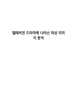 텔레비전 드라마에 나타난 여성 이미지 분석-1페이지