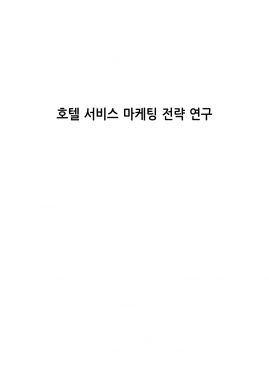 호텔 서비스 마케팅 전략 연구-1페이지