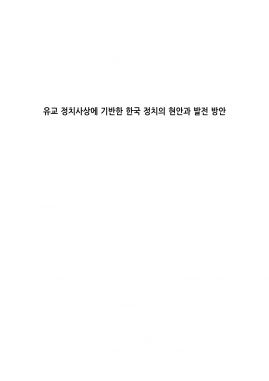 유교 정치사상에 기반한 한국 정치의 현안과 발전 방안-1페이지