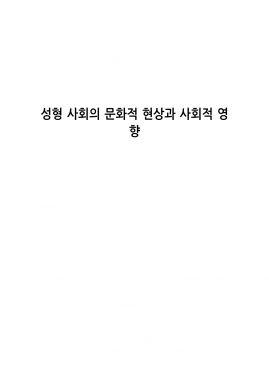 성형 사회의 문화적 현상과 사회적 영향-1페이지