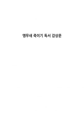 앵무새 죽이기 독서 감상문-1페이지