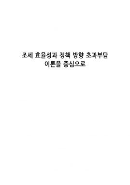 조세 효율성과 정책 방향 초과부담 이론을 중심으로-1페이지