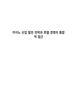 카지노 산업 발전 전략과 호텔 경영의 통합적 접근-1페이지
