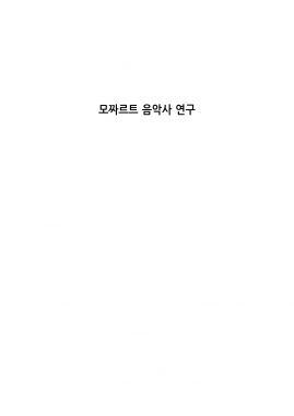 모짜르트 음악사 연구-1페이지