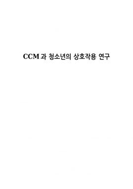 CCM과 청소년의 상호작용 연구-1페이지