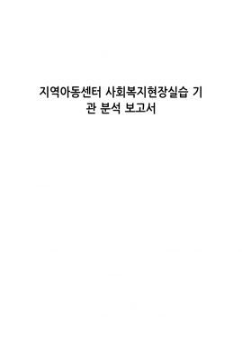 지역아동센터 사회복지현장실습 기관 분석 보고서-1페이지