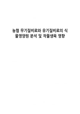 농협 무기질비료와 유기질비료의 식물영양원 분석 및 작물생육 영향-1페이지