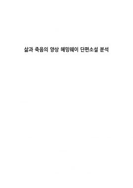 삶과 죽음의 양상 헤밍웨이 단편소설 분석-1페이지