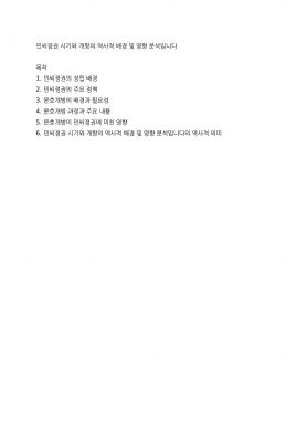 민씨정권 시기와 개항의 역사적 배경 및 영향 분석입니다-1페이지