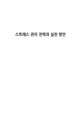 스트레스 관리 전략과 실천 방안-1페이지