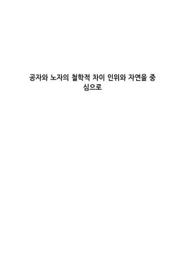공자와 노자의 철학적 차이 인위와 자연을 중심으로-1페이지