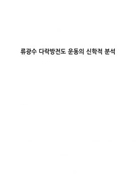 류광수 다락방전도 운동의 신학적 분석-1페이지
