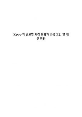 Kpop의 글로벌 확장 현황과 성공 요인 및 개선 방안-1페이지