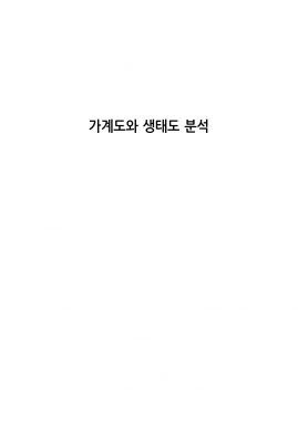 가계도와 생태도 분석-1페이지