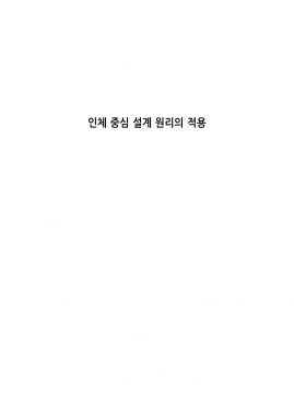 인체 중심 설계 원리의 적용-1페이지