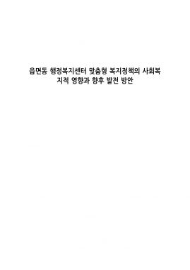 읍면동 행정복지센터 맞춤형 복지정책의 사회복지적 영향과 향후 발전 방안-1페이지