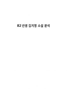 82년생 김지영 소설 분석-1페이지