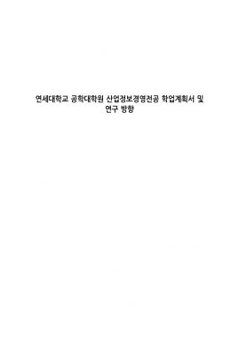 연세대학교 공학대학원 산업정보경영전공 학업계획서 및 연구 방향-1페이지