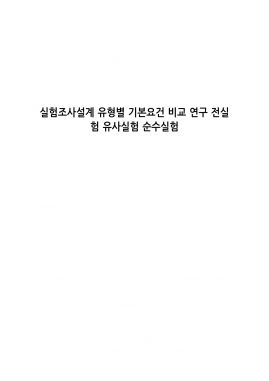 실험조사설계 유형별 기본요건 비교 연구 전실험 유사실험 순수실험-1페이지