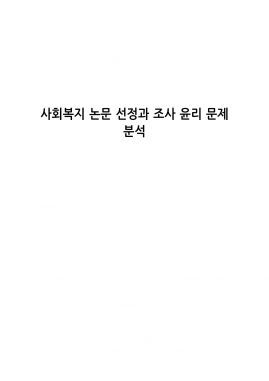 사회복지 논문 선정과 조사 윤리 문제 분석-1페이지