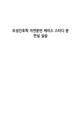 모성간호학 자연분만 케이스 스터디 분만실 실습-1페이지