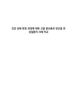 건강 상태 판정 과정에 대한 고찰 중산층과 빈곤층 만성질환자 사례 비교-1페이지