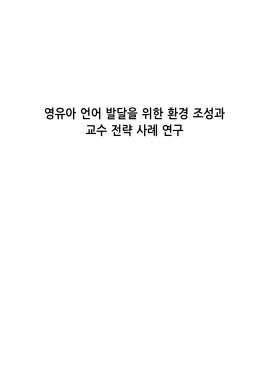 영유아 언어 발달을 위한 환경 조성과 교수 전략 사례 연구-1페이지