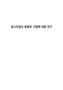 업스타일의 종류와 기법에 대한 연구-1페이지