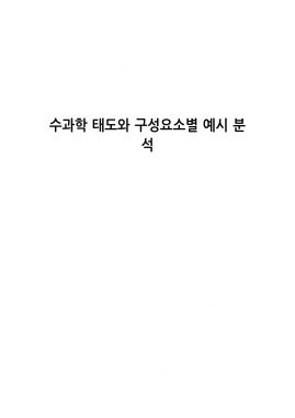 수과학 태도와 구성요소별 예시 분석-1페이지