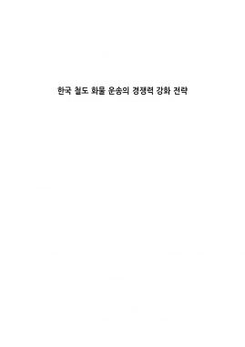 한국 철도 화물 운송의 경쟁력 강화 전략-1페이지