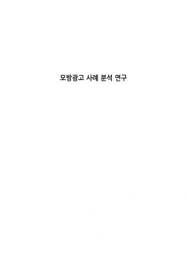 모방광고 사례 분석 연구-1페이지