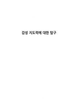 감성 지도력에 대한 탐구-1페이지